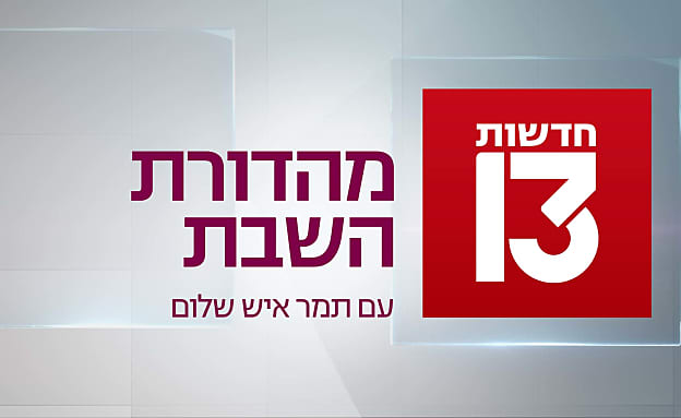 מהדורת השבת | רשת 13