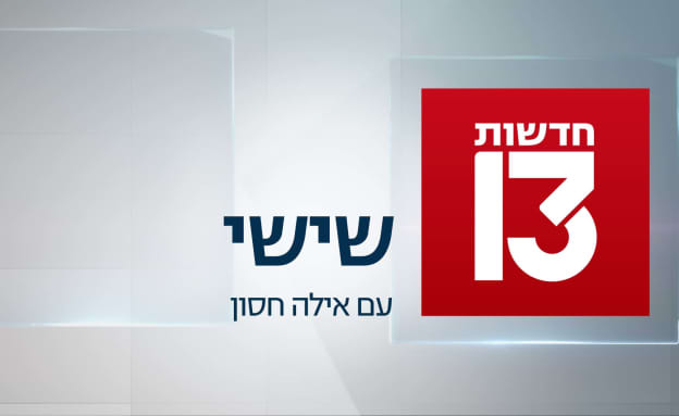שישי עם אילה חסון רשת 13