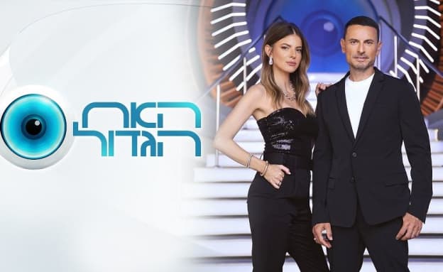 האח הגדול עונה 4 רשת 13