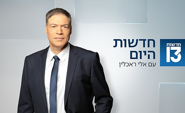 חדשות היום | רשת 13
